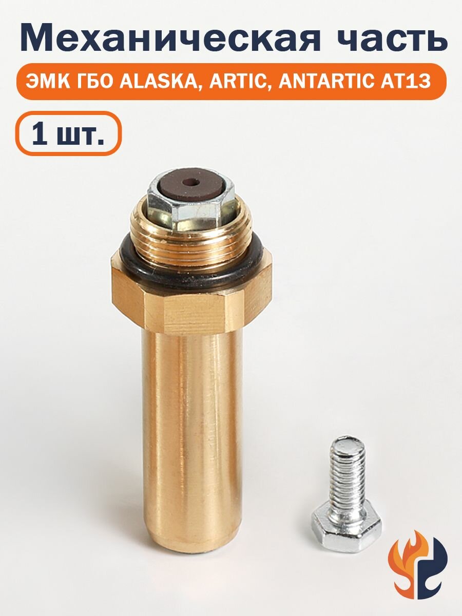 Механическая часть (сердечник) ЭМ клапана редуктора ГБО YOTA TOMASETTO ALASKA, ARTIC, ANTARTIC AT13