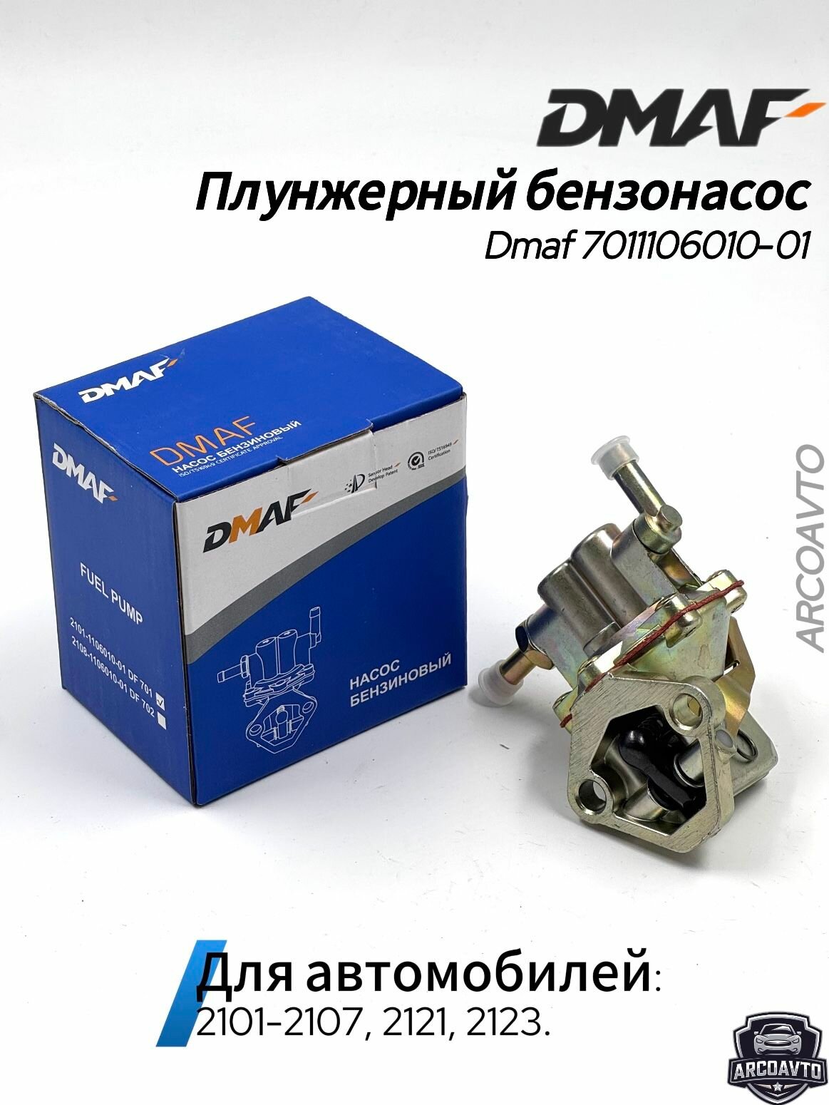 Бензонасос DMAF ВАЗ/LADA 2101-2107 Плунжерный двухкамерный Арт.701-1106010-01
