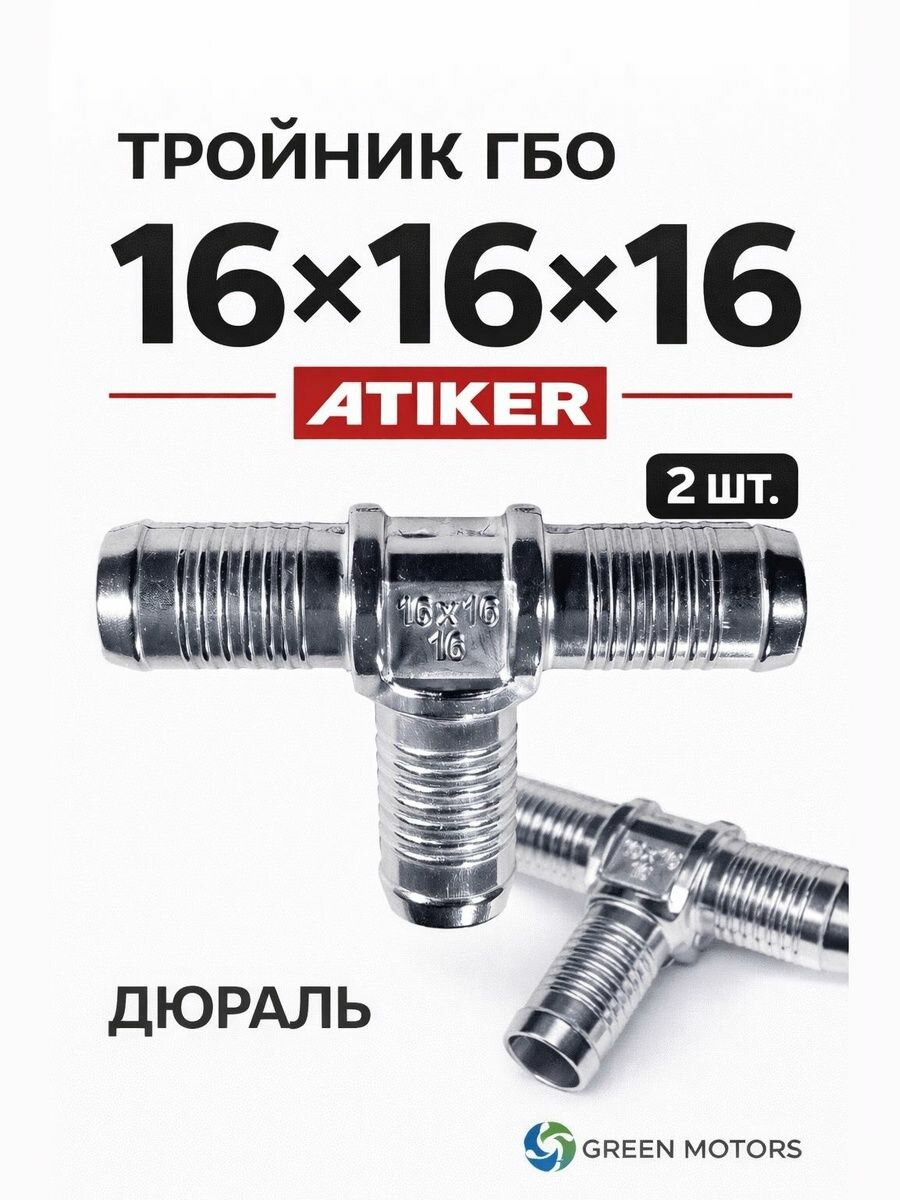Тройник тосольный ГБО Atiker 16х16х16 (дюраль)/тройник для тосола Атикер алюминий (2 штуки)