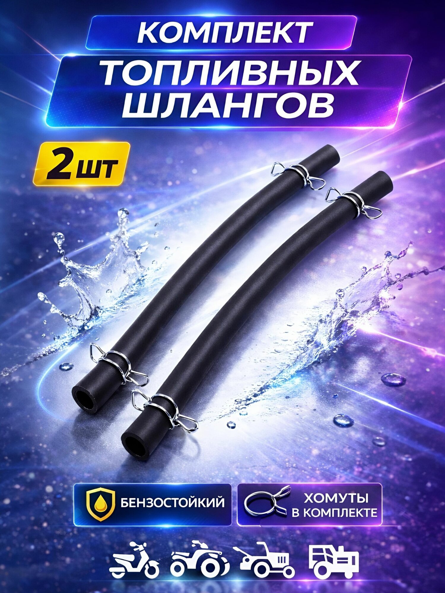 Комплект топливных шлангов с хомутами для мотоциклов, культиватор, генератора, мотоблок