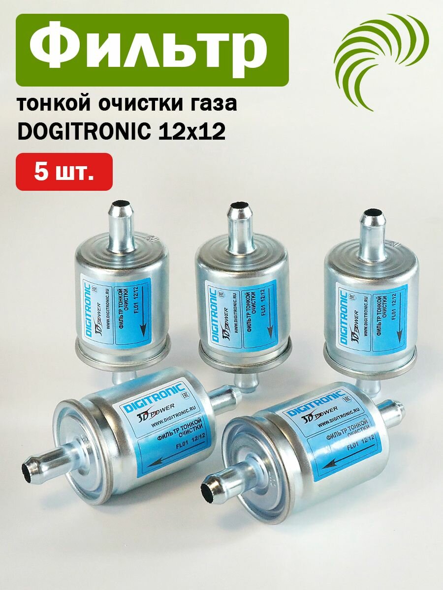 Фильтр тонкой очистки газа DIGITRONIC 12x12 (5 штук)
