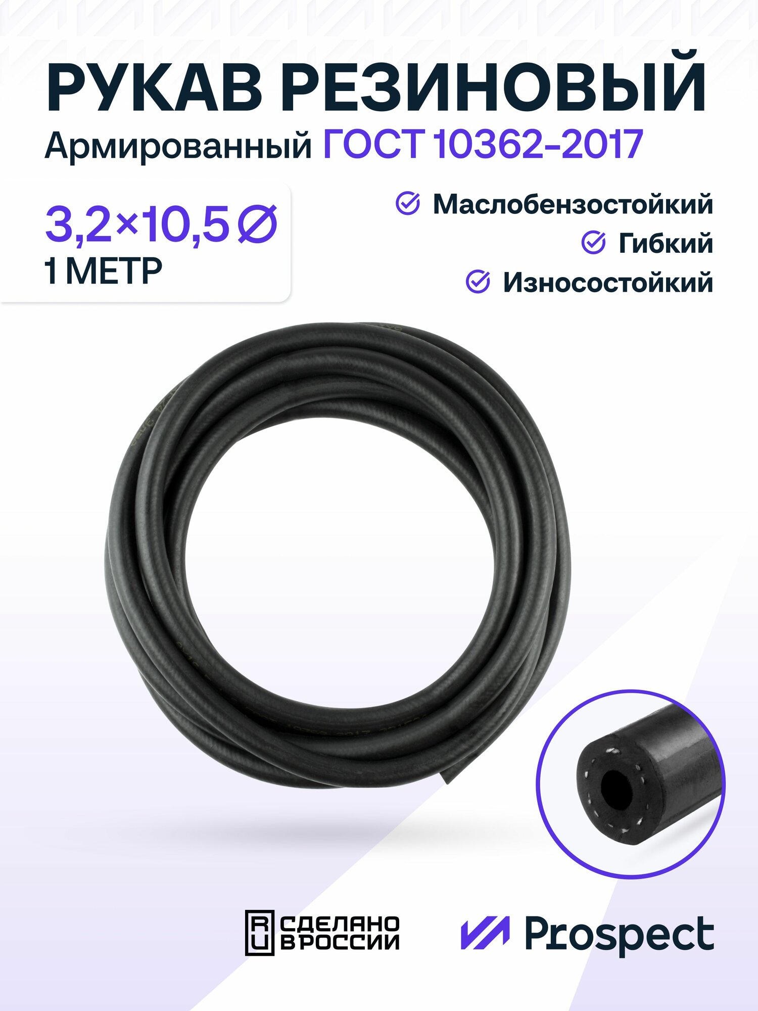 Шланг Топливный 3,2 на 10,5 мм 1 метр, 1шт. (1.6 МПа) Маслобензостойкий / Рукав резиновый / армированный ГОСТ 10362-2017