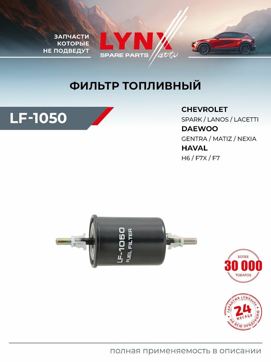 Фильтр топливный для CHEVROLET NIVA, LANOS, LACETTI / DAEWOO MATIZ, NEXIA, EVANDA / LYNXauto LF-1050