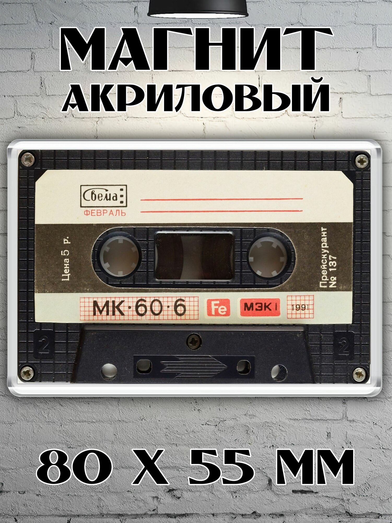 Магнит на холодильник "Кассета"