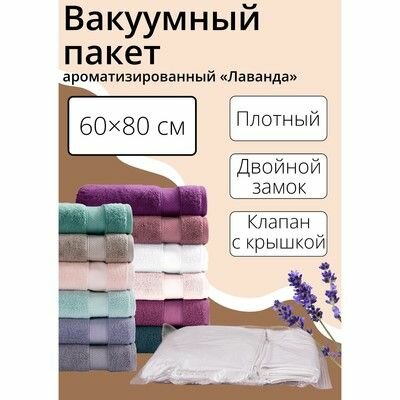Вакуумный пакет для хранения одежды Лаванда, 60х80 см, ароматизированный, прозрачный