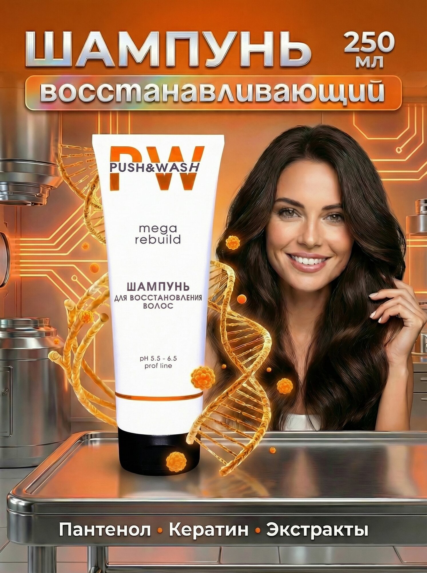 Шампунь для волос PUSH&WASH Mega Rebuild профессиональный восстанавливающий против ломкости, 250 мл