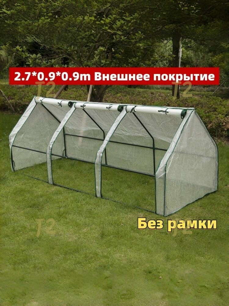 Мини-теплица длина 2,7 м ширина 0,9 м высота 0,9 м