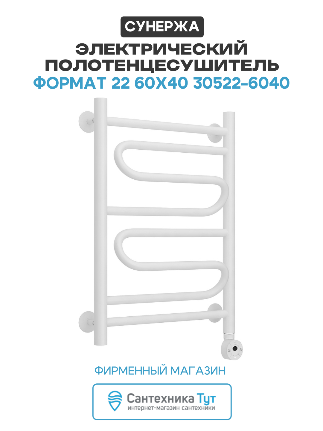Электрический полотенцесушитель Сунержа Формат 22 60x40 30522-6040 цвет Матовый белый