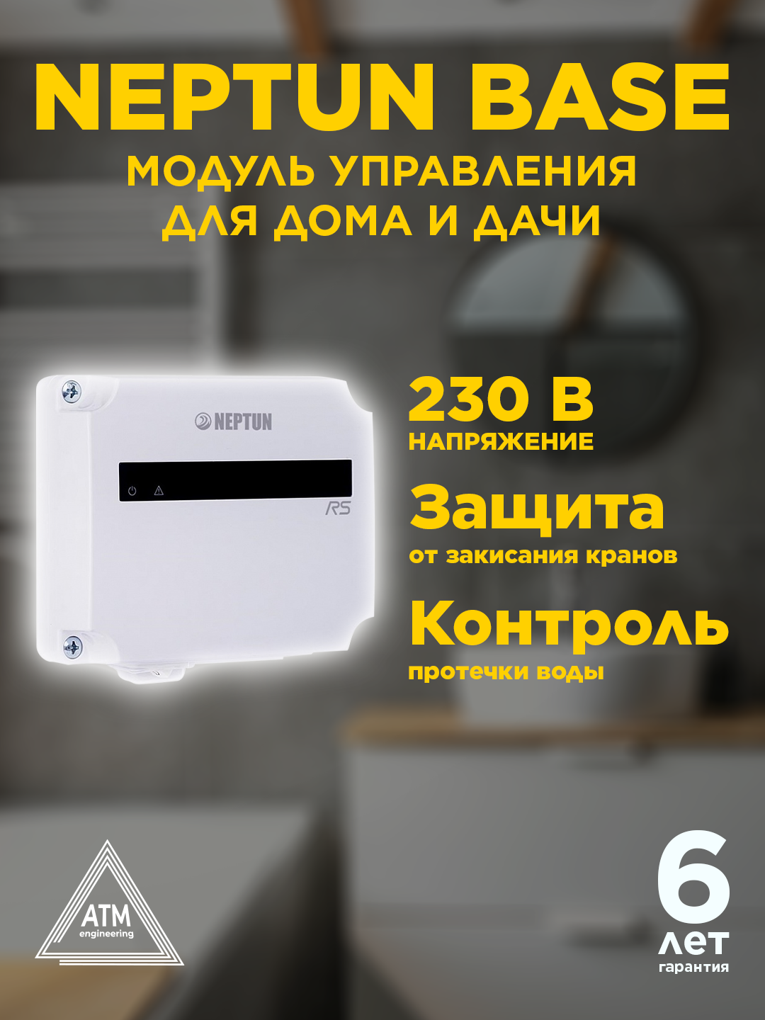 Модуль управления Neptun Base, для системы защиты от протечек