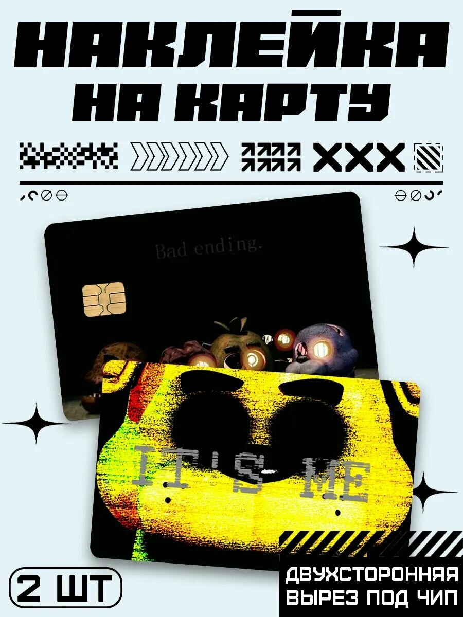 Наклейка на карту банковскую Five nights at freddy's Фнаф, 2 шт, двусторонняя