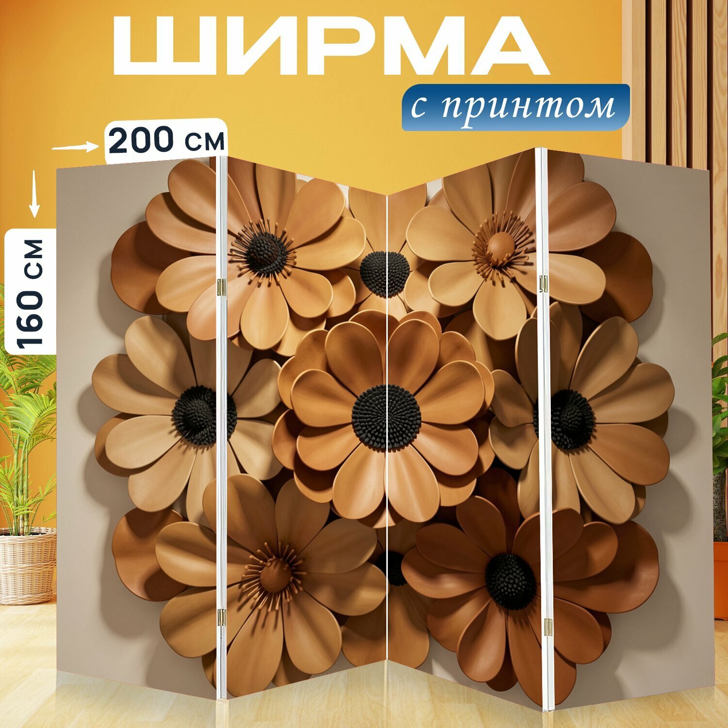 Ширма "Объемные цветы в теплых тонах. Рельефная цветочная композиция из крупных лепестков в оттенках карамели." перегородка для зонирования комнаты с принтом 200x160 см. на холсте