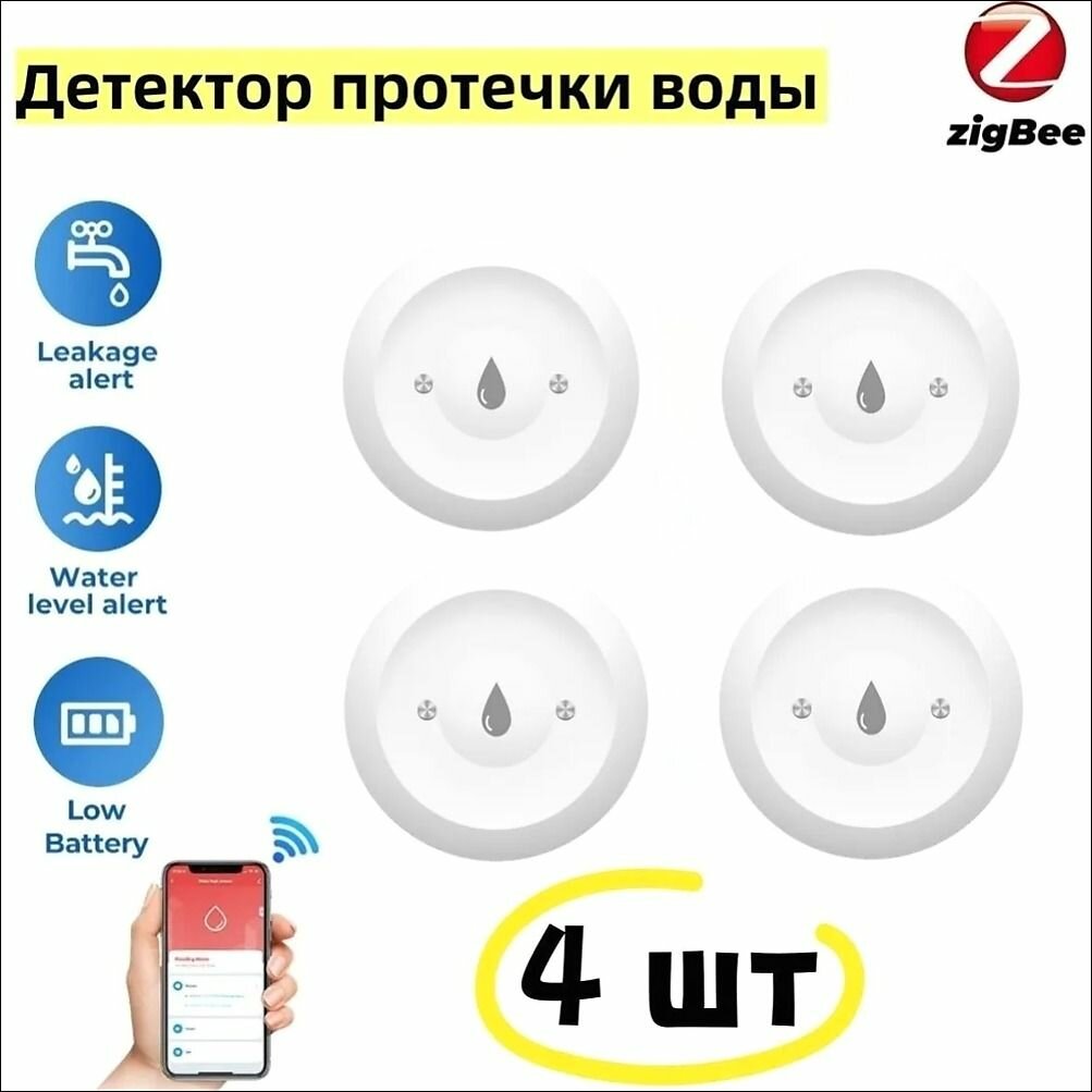 Zigbee датчик обнаружения утечки воды для умного дома с голосовым управлением