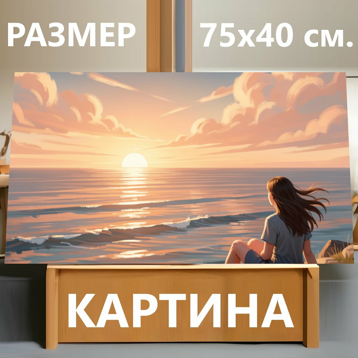 Картина на холсте "Девушка у моря на закате. Живописная цифровая иллюстрация: одинокая юная фигура сидит на скале у спокойной водной глади, над." на подрамнике 75х40 см. для интерьера