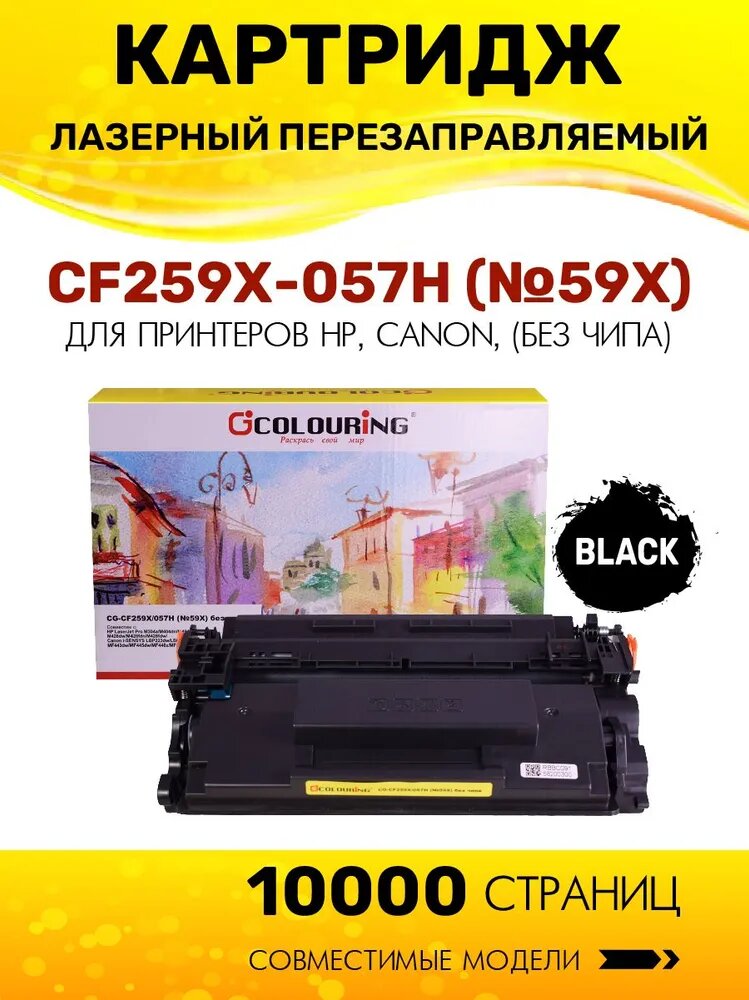 Картридж CF259X / 057H (HP 59X) без чипа для HP LaserJet Pro M304/M404/Canon i-SENSYS LBP223 и др. 10000 копий лазерный, совместимый Colouring