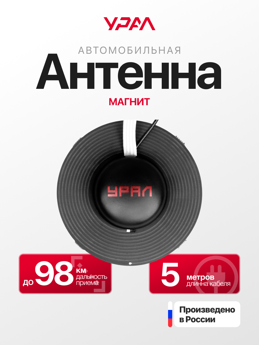 Автомобильная антенна урал Магнит, активная, магнитная, СВ, ДВ, FM, УКВ