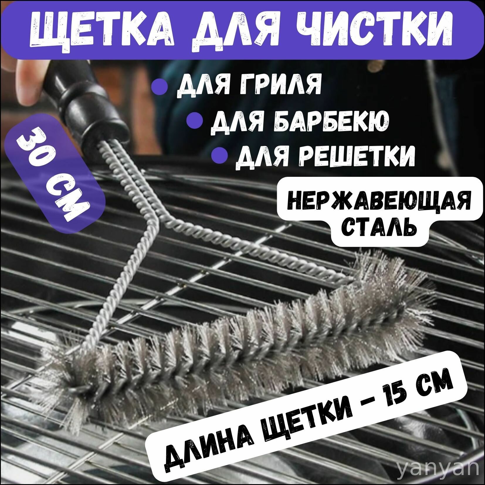 Щетка для чистки гриля
