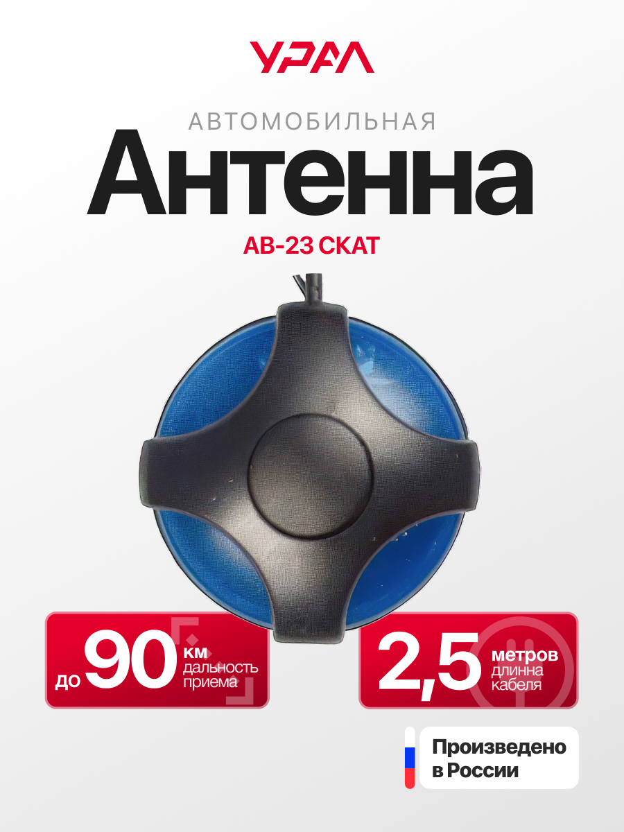 Автомобильная антенна урал AB-23 Скат, активная, помехозащиенный кабель, FM, УКВ, АМ