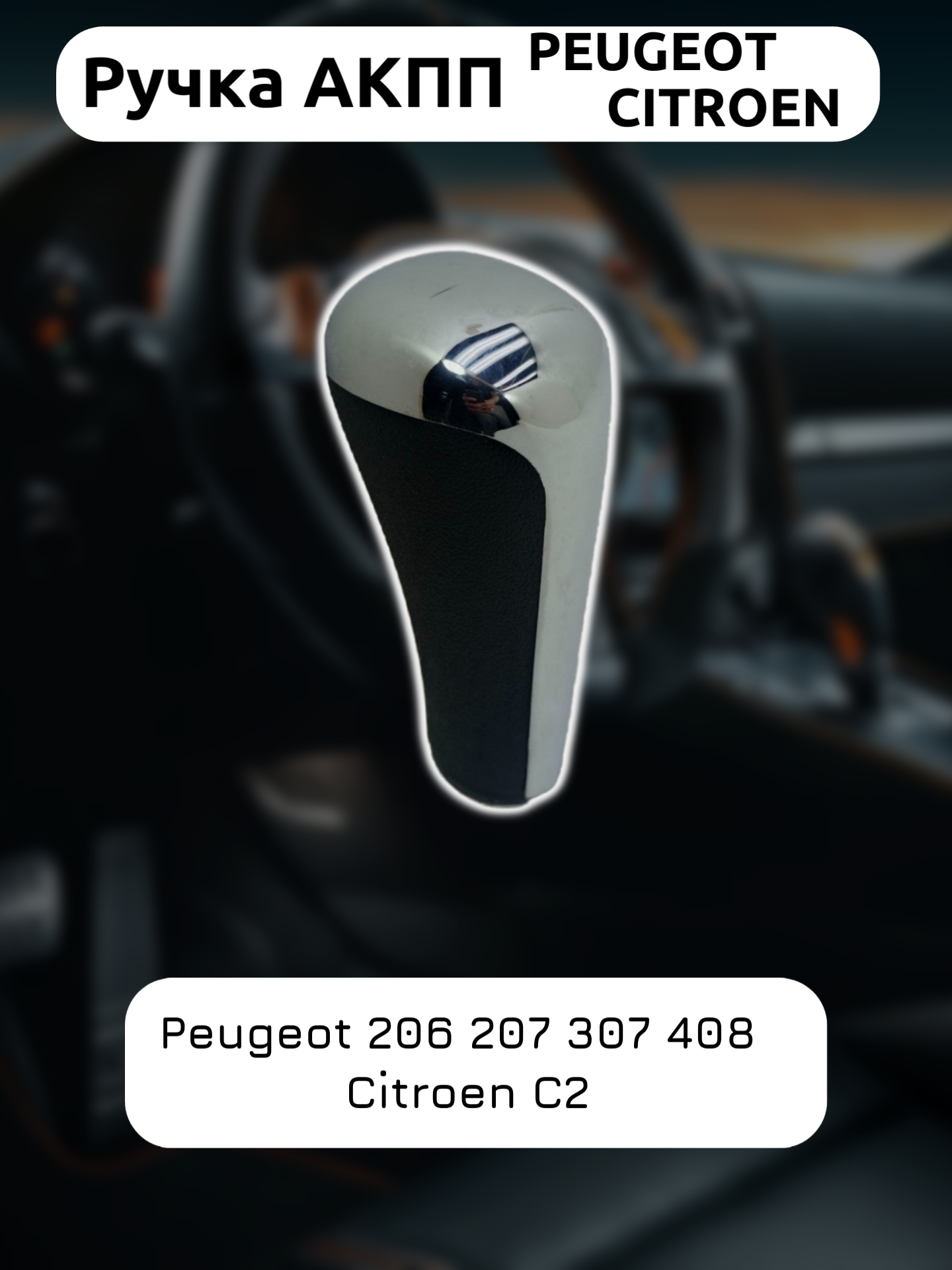 Ручка АКПП Peugeot / Citroen