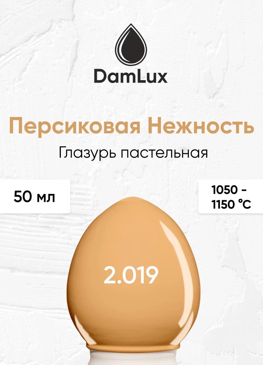 Глазурь для керамики DamLux Персиковая Нежность 2.019, (1050 - 1150 С), 50 мл