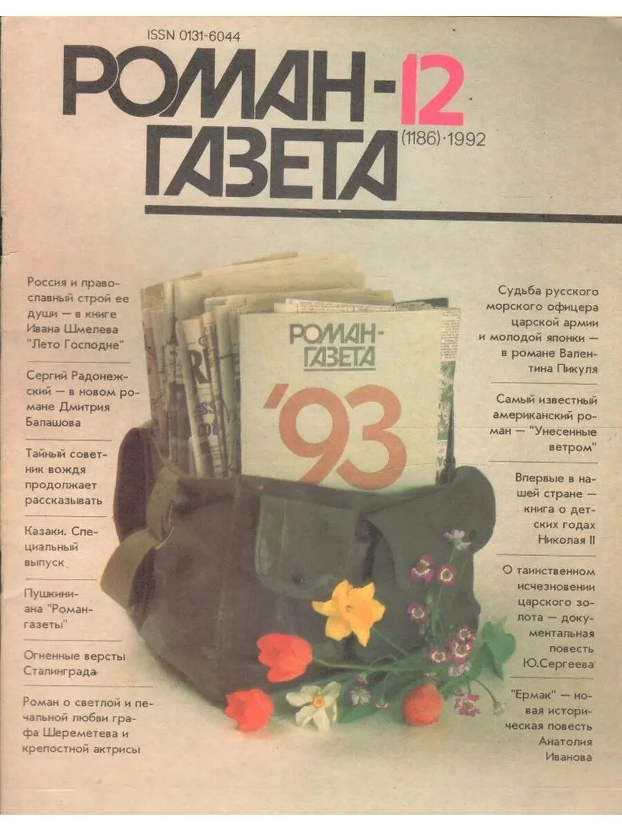 "Роман-Газета" 1992 №12. Специальный выпуск