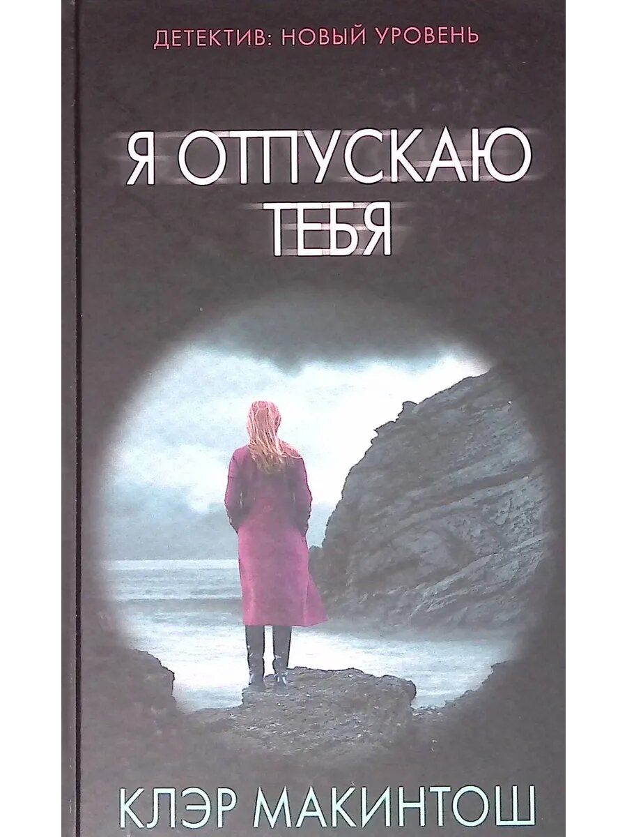 Я отпускаю тебя
