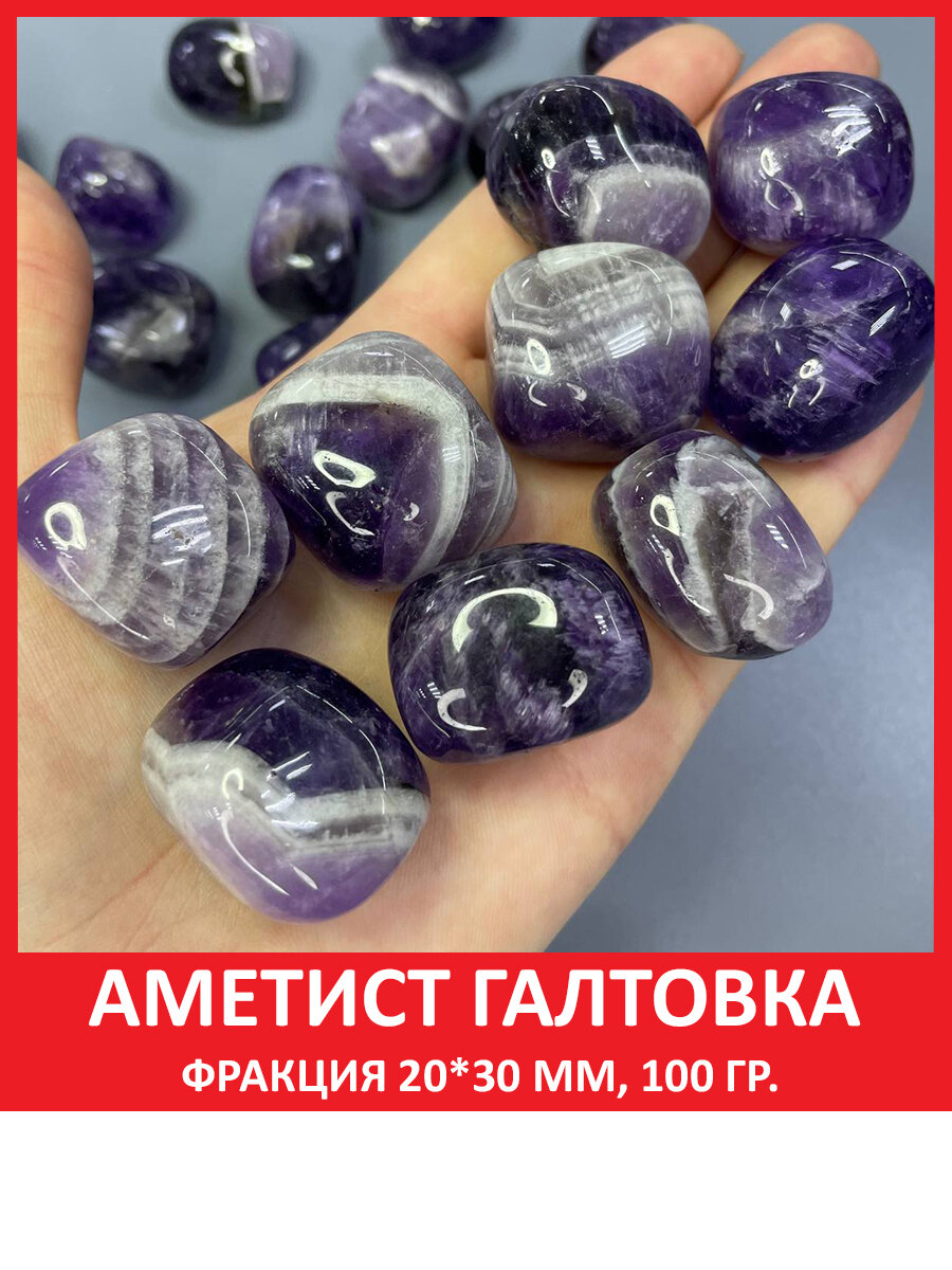 Аметист галтовка из натурального камня , фракция 20*30 мм, упаковка 100 гр