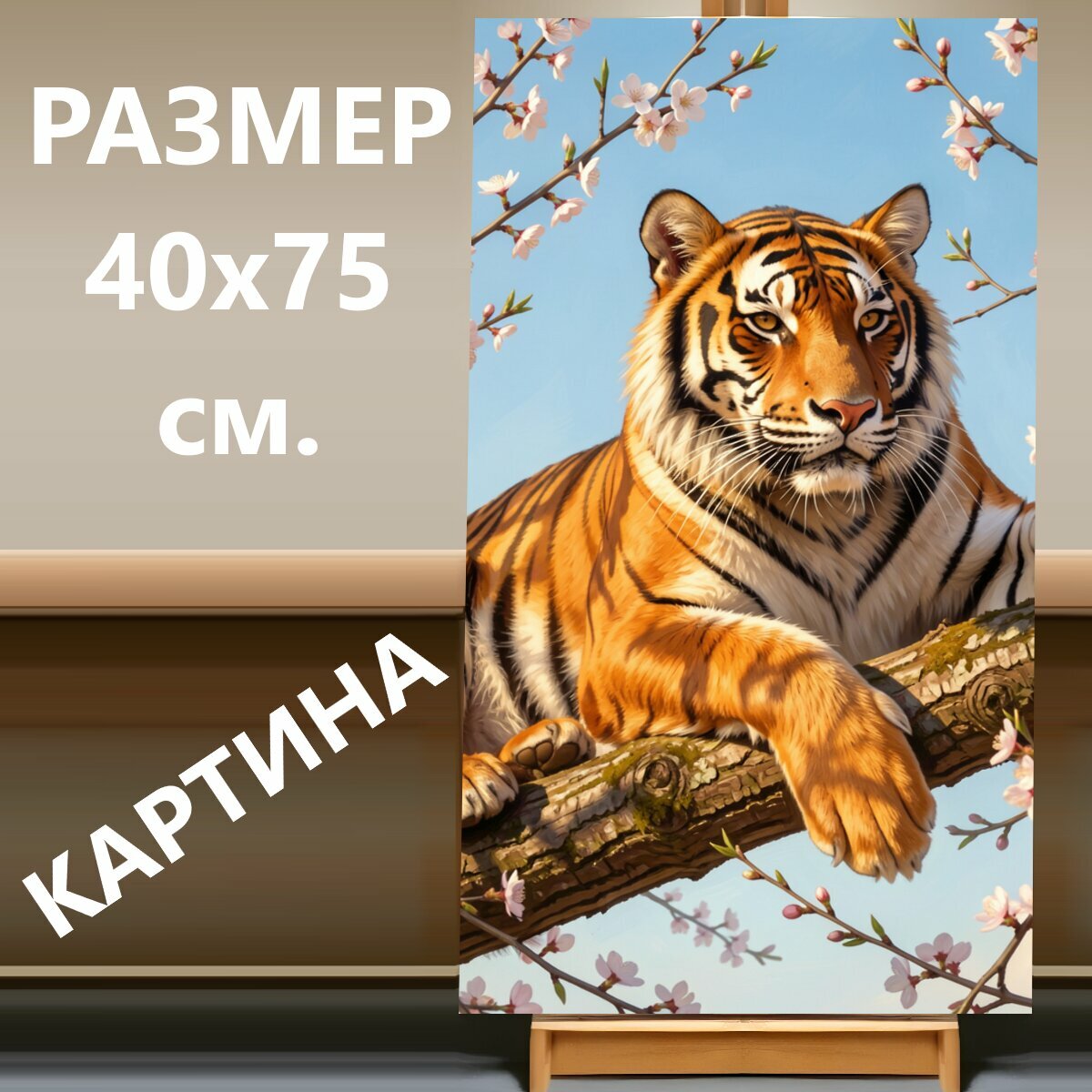 Картина на холсте "Тигр на цветущей ветке. Реалистичный хищник среди нежных весенних цветов на фоне ясного голубого неба. Тёплые." на подрамнике 75х40 см. для интерьера