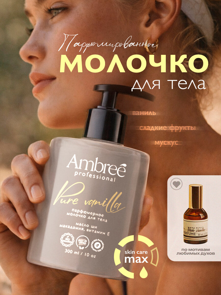 AMBREE Professional Молочко для тела увлажняющее с пантенолом, для сухой кожи с ароматом Pure vanilla, 300 мл