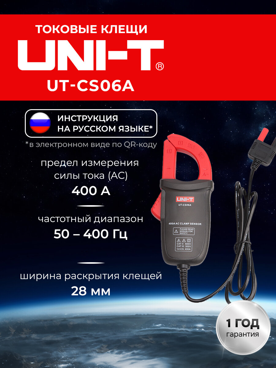 UNI-T Токовые клещи UT-CS06A 400 А для бесконтактного измерения переменного тока