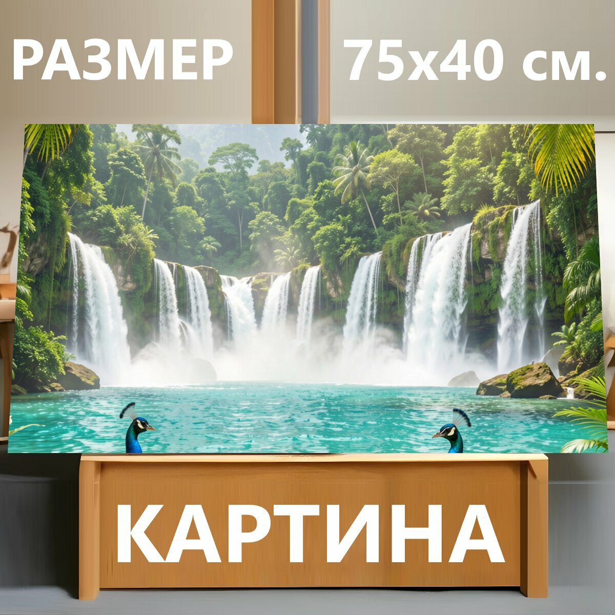 Картина на холсте "Тропический водопад с павлинами. Райский экзотический пейзаж с бирюзовой лагуной, каскадами воды и густыми пальмами. Яркая." на подрамнике 75х40 см. для интерьера