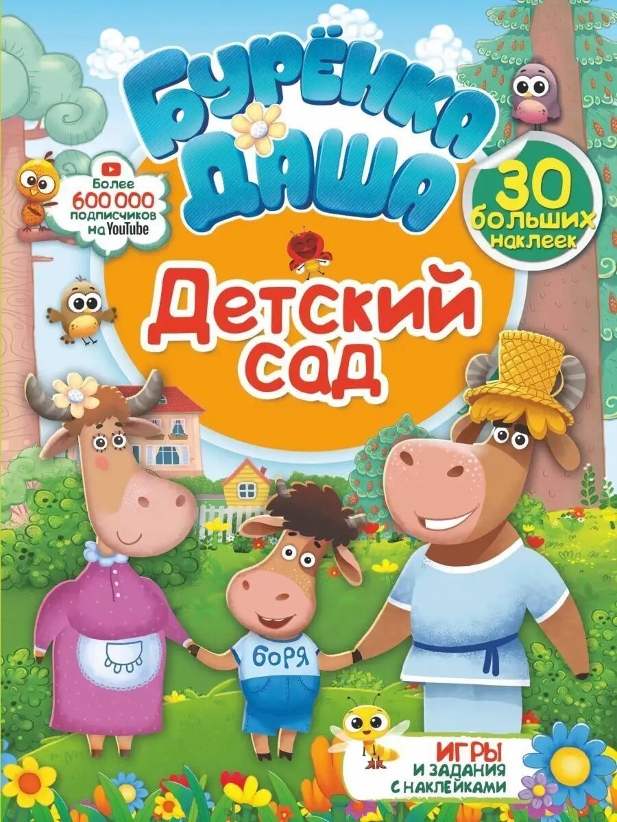 Буренка Даша. Детский сад