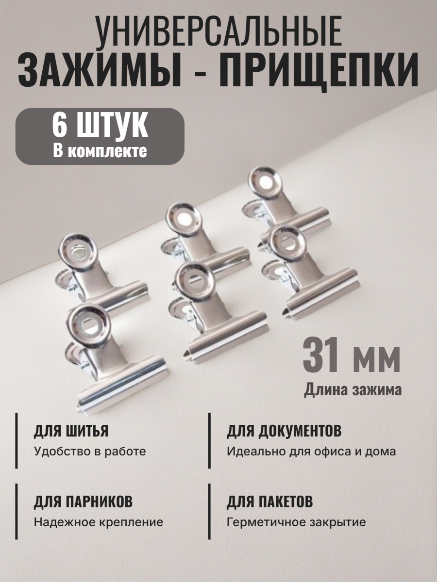 Зажим - прищепка универсальная, для бумаг, шитья, пакетов, парников , набор 6 штук