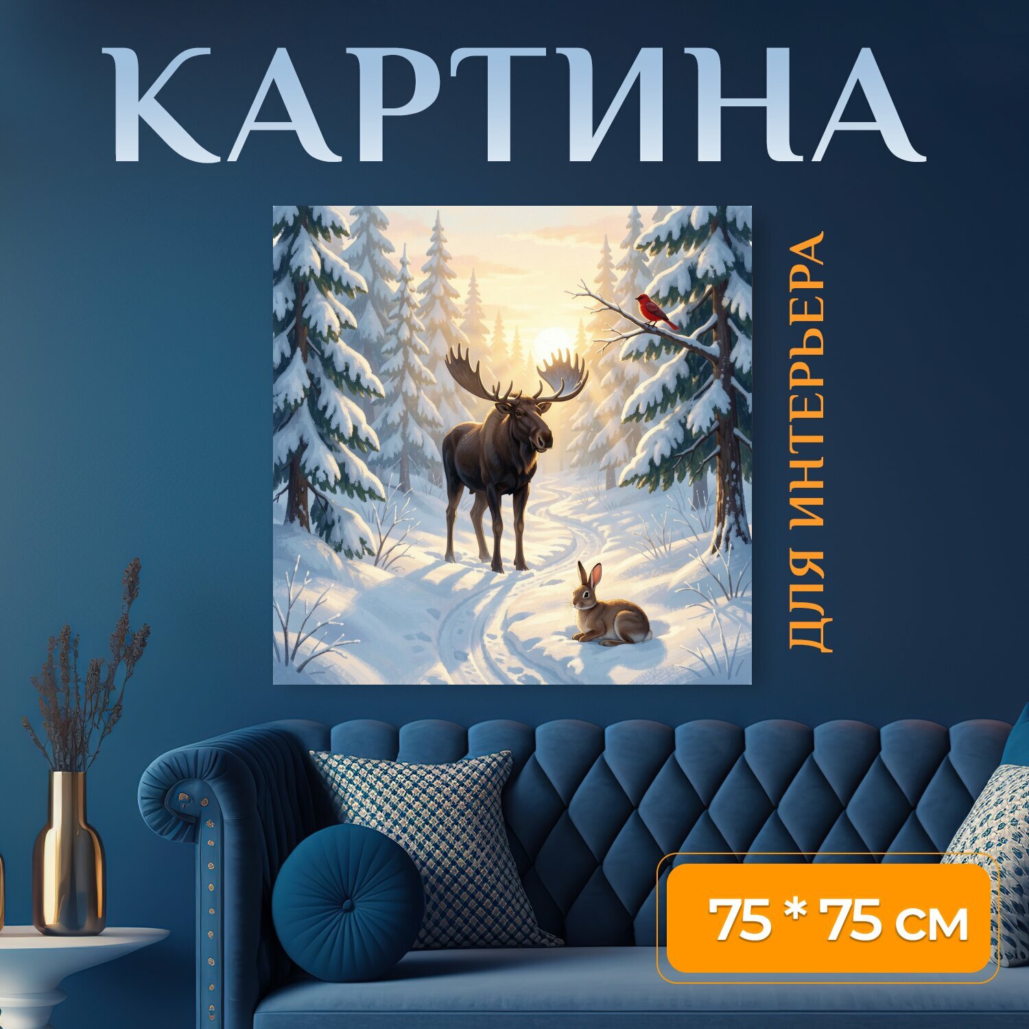 Картина на холсте "Лесные животные зимой на рассвете. Сказочная зимняя сцена с лосем, зайцем и красной птицей среди заснеженных елей. Мягкое." на подрамнике 75х75 см. для интерьера