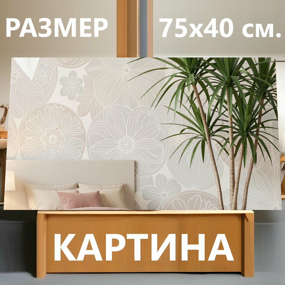 Картина на холсте "Цветочный узор и комнатное растение. Светлый интерьер с крупным растительным орнаментом в бежево-серых тонах, высокое." на подрамнике 75х40 см. для интерьера