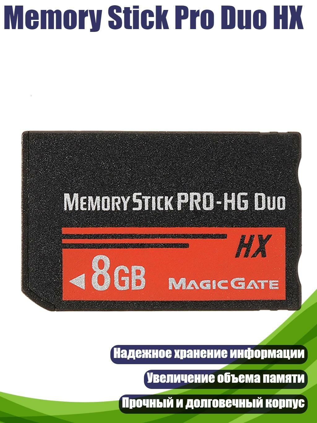 Memory Stick Pro Duo HX, 8G