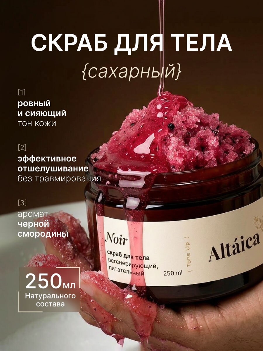 Скраб для тела отшелушивающий Altaica сахарный, увлажняющий Noir 250мл