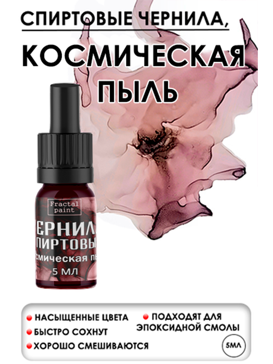 Алкогольные чернила (Космическая пыль) (5 мл) для творчества и декора