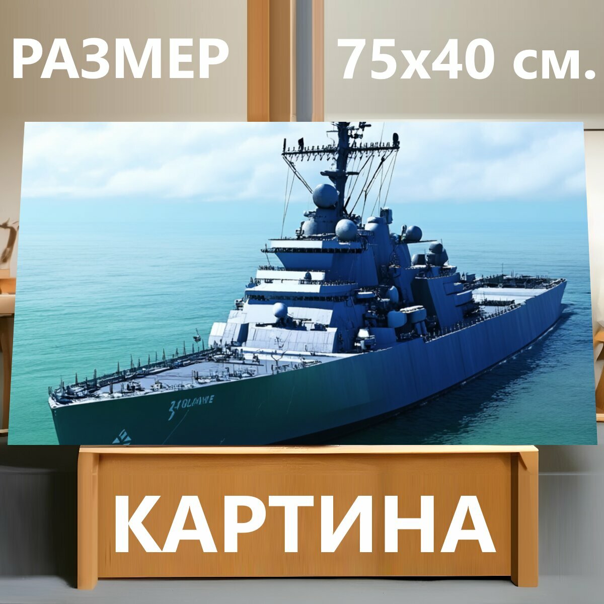 Картина на холсте "Военный корабль" на подрамнике 75х40 см. для интерьера