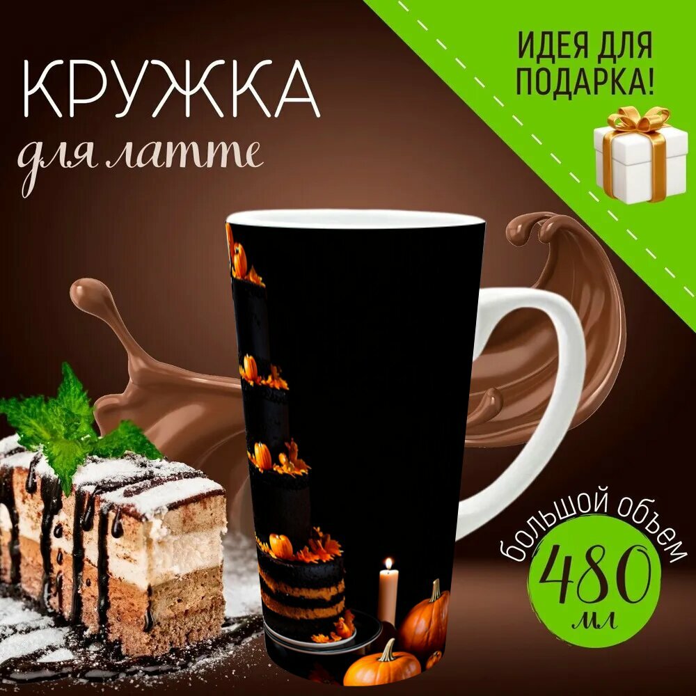 Кружка латте керамическая большая для чая и кофе с прикольным принтом "Темный трехъярусный торт на Хэллоуин с черным кремом и декором из маленьких оранжевых тыкв и летучих." 500 мл.