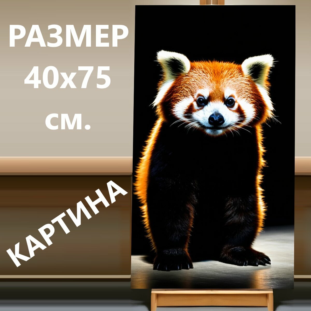 Картина на холсте "Силуэт красной панды на сцене, освещённый ярким светом сверху, на темном фоне. Красная панда стоит прямо, создавая эффект." на подрамнике 75х40 см. для интерьера