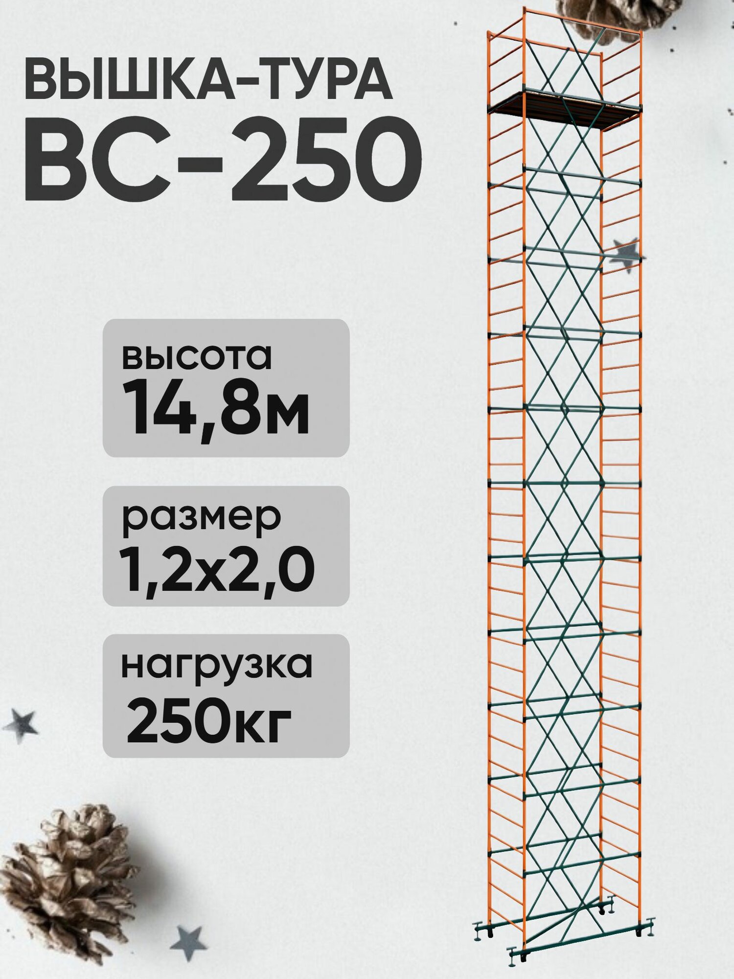 Вышка-тура ВС 250 1.2x2.0x14,8м 11 секции