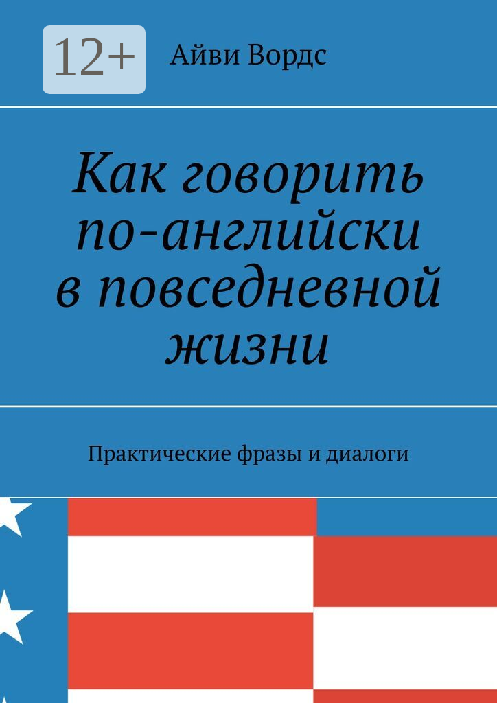 Как говорить по-английски в повседневной жизни