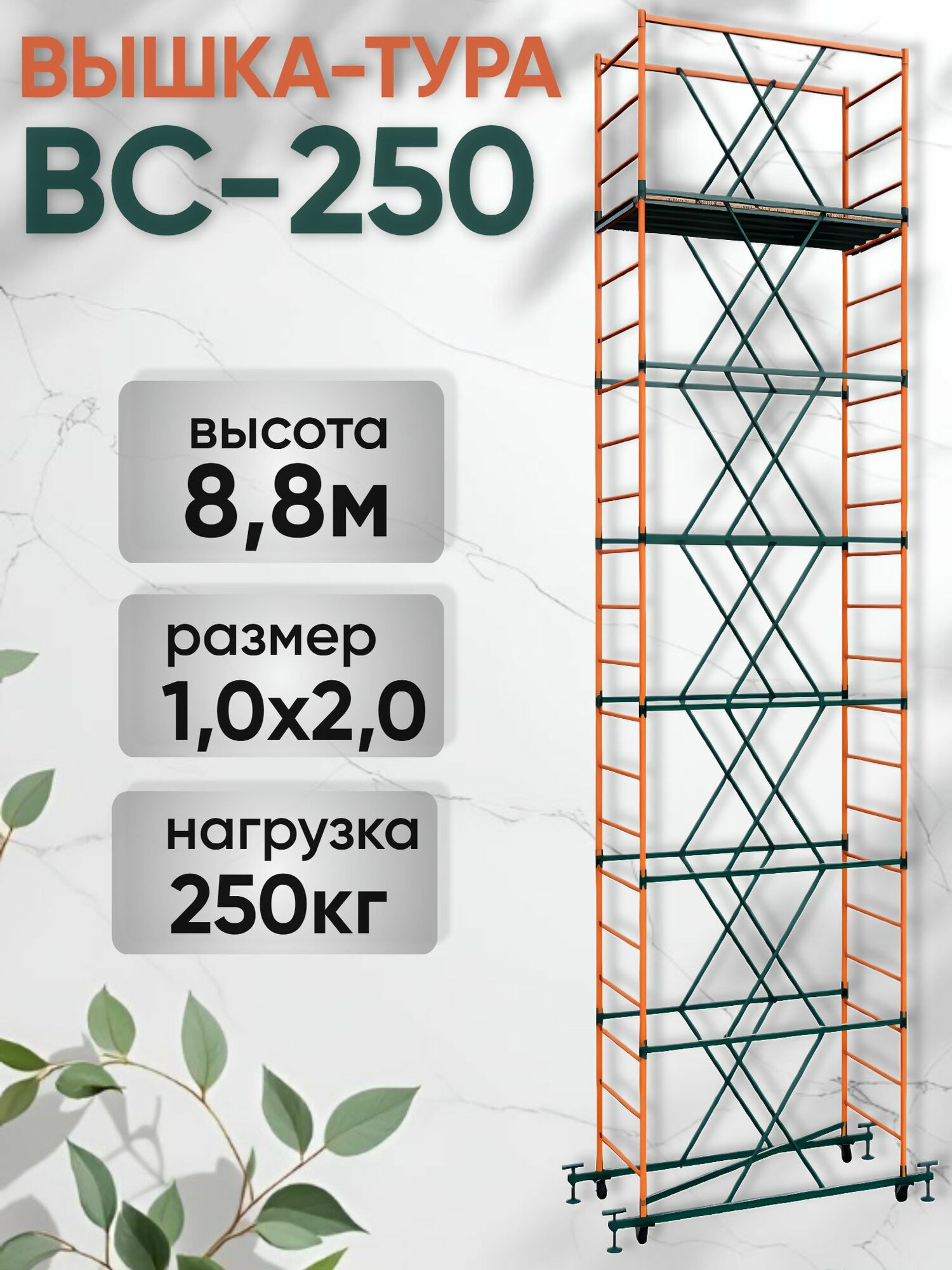 Вышка-тура ВС 250 1.0x2.0x8,8м 6 секции