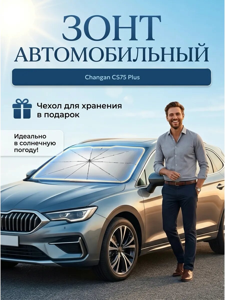 Чанган ЦС75 Плюс зонт для автомобиля в салон