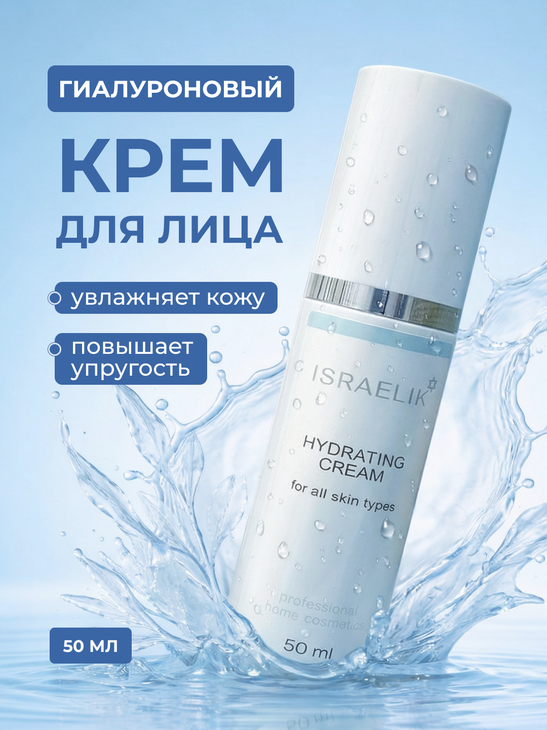 Крем ISRAELIK, для лица, увлажняющий, с гиалуроновой кислотой, 50мл