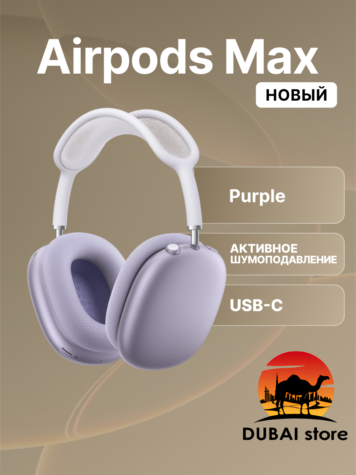 Беспроводные наушники AirPods Max, с шумоподавлением, цвет Purple