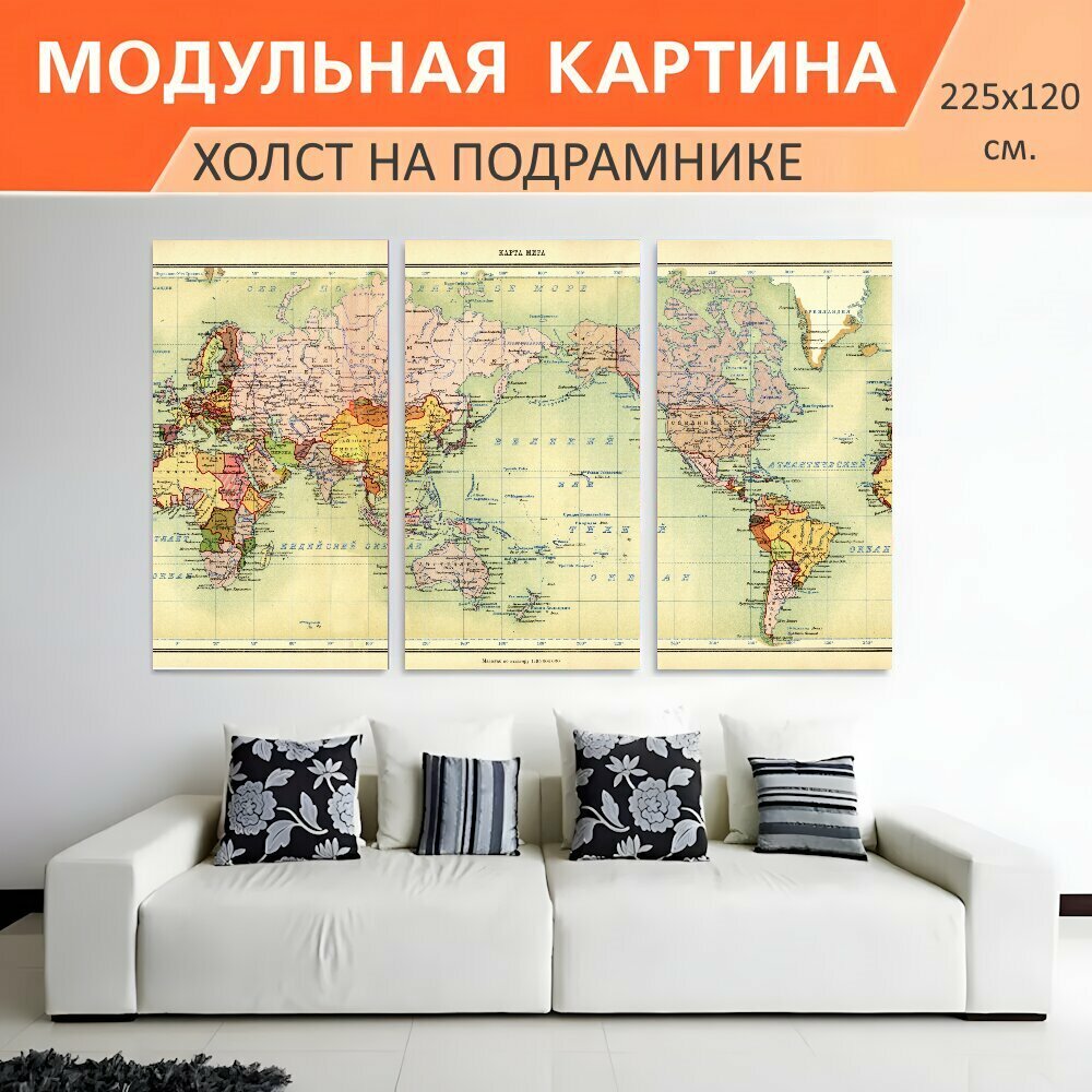 Модульная картина на холсте "Карта мира Карта мира из Атласа СССР, изданного в 1928 г. марочный Мир карта" триптих на подрамнике 225х120 см. для интерьера