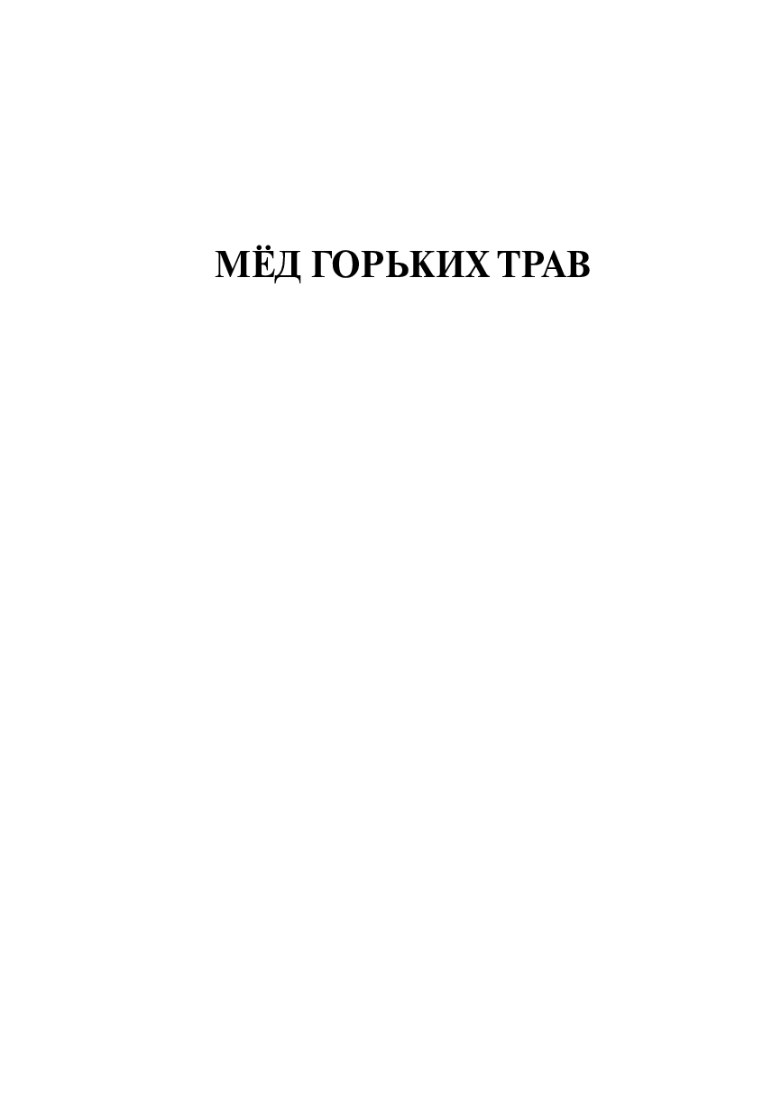 Мёд горьких трав — фото 1