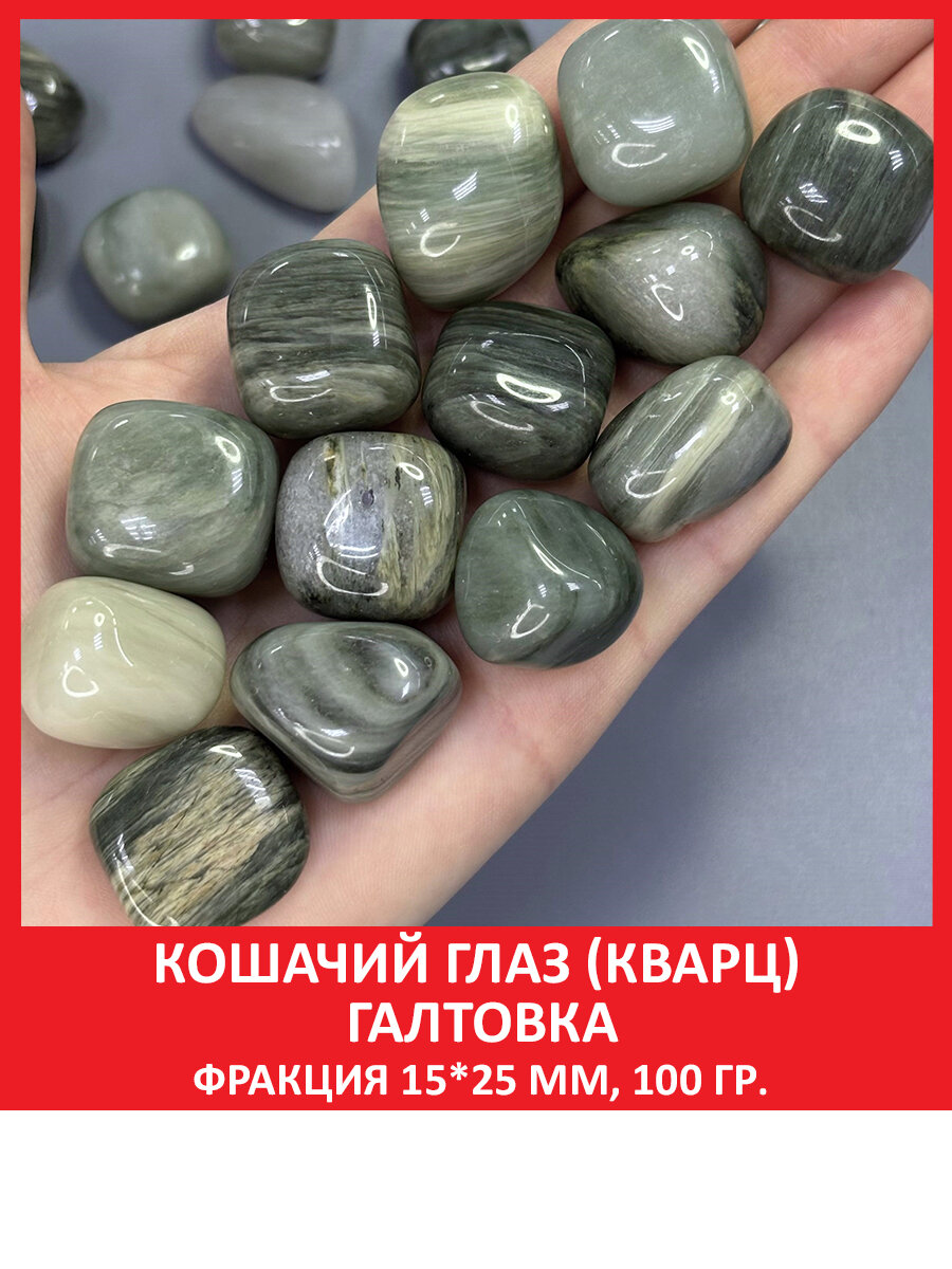 Кошачий глаз (кварц) галтовка, фракция 20*20 мм, упаковка 100 гр