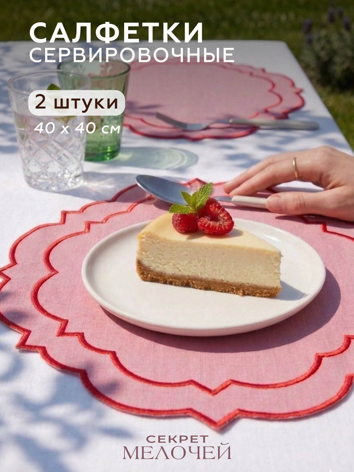 Набор круглых сервировочных салфеток под приборы Secret Melochei, розовые с красным кантом 40х40 см, 2 шт